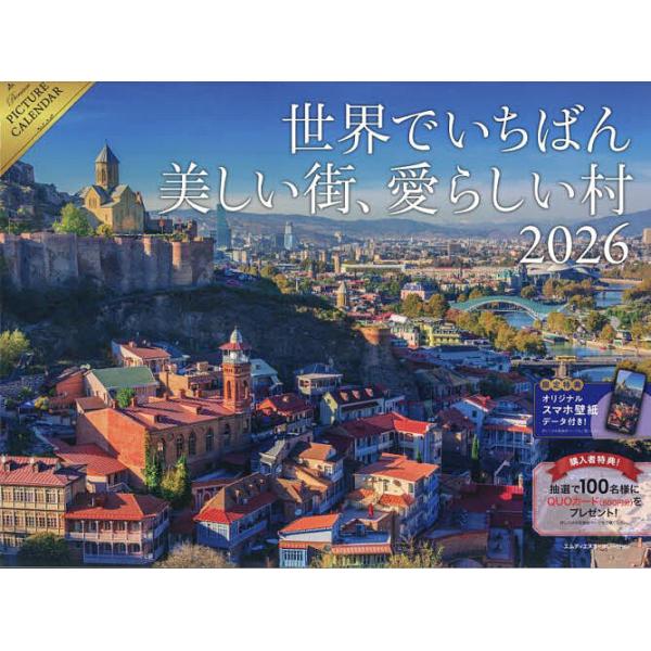 出版社:エムディエヌコ発売日:2025年09月キーワード:カレンダー’２６世界でいちばん美しい街、 かれんだー２０２６せかいでいちばんうつくしいまちあ カレンダー２０２６セカイデイチバンウツクシイマチア
