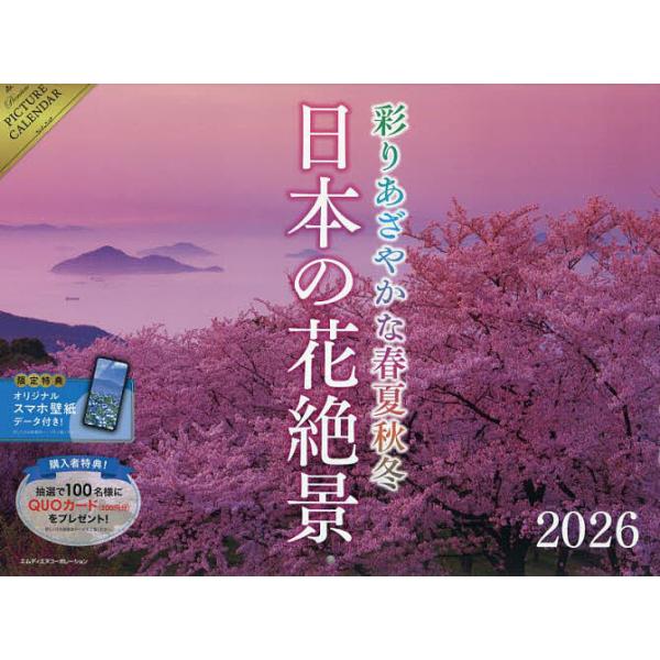 出版社:エムディエヌコ発売日:2025年09月キーワード:カレンダー’２６日本の花絶景彩りあざやか かれんだー２０２６にほんのはなぜつけいいろどりあざ カレンダー２０２６ニホンノハナゼツケイイロドリアザ