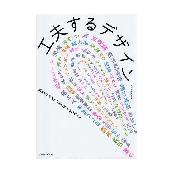 ※商品画像はイメージや仮デザインが含まれている場合があります。帯の有無など実際と異なる場合があります。編:MdN編集部出版社:エムディエヌコーポレーション発売日:2026年01月キーワード:工夫するデザイン気まずさをあたり前に変えるデザイン...