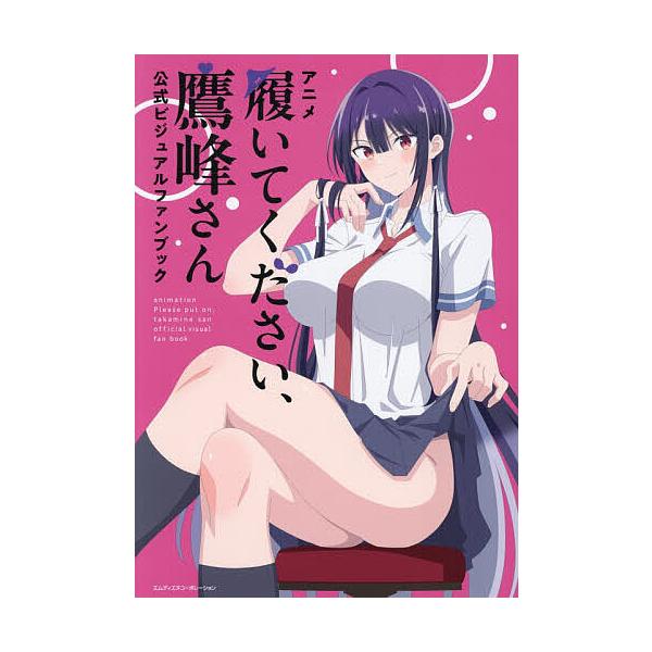 ※商品画像はイメージや仮デザインが含まれている場合があります。帯の有無など実際と異なる場合があります。出版社:エムディエヌコーポレーション発売日:2026年01月キーワード:アニメ履いてください、鷹峰さん公式ビジュアルファンブック あにめは...