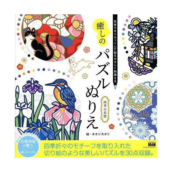 絵:オオジカオリ出版社:エムディエヌコーポレーション発売日:2025年10月キーワード:癒しのパズルぬりえ四季の花暦気持ちをリセットして脳をやさしく刺激するオオジカオリ いやしのぱずるぬりえしきのはなごよみ イヤシノパズルヌリエシキノハナゴ...