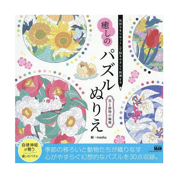 ※商品画像はイメージや仮デザインが含まれている場合があります。帯の有無など実際と異なる場合があります。絵:mashu出版社:エムディエヌコーポレーション発売日:2025年11月キーワード:癒しのパズルぬりえ花と動物の輪舞気持ちをリセットして...