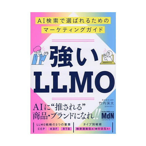 著:竹内渓太出版社:エムディエヌコーポレーション発売日:2025年10月キーワード:強いLLMOAI検索で選ばれるためのマーケティングガイド竹内渓太 つよいえるえるえむおーつよい／ＬＬＭＯえーあいけん ツヨイエルエルエムオーツヨイ／ＬＬＭＯ...