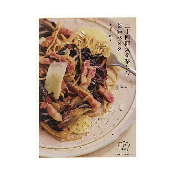 ※商品画像はイメージや仮デザインが含まれている場合があります。帯の有無など実際と異なる場合があります。著:増子友紀子出版社:エムディエヌコーポレーション発売日:2025年11月シリーズ名等:料理の本棚キーワード:二十四節気を楽しむ薬膳パスタ...