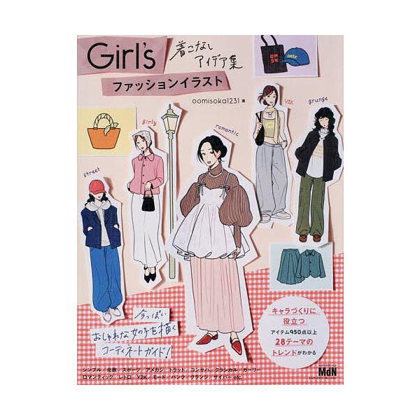 ※商品画像はイメージや仮デザインが含まれている場合があります。帯の有無など実際と異なる場合があります。著:oomisoka１２３１出版社:エムディエヌコーポレーション発売日:2026年02月キーワード:Girl’sファッションイラスト着こな...