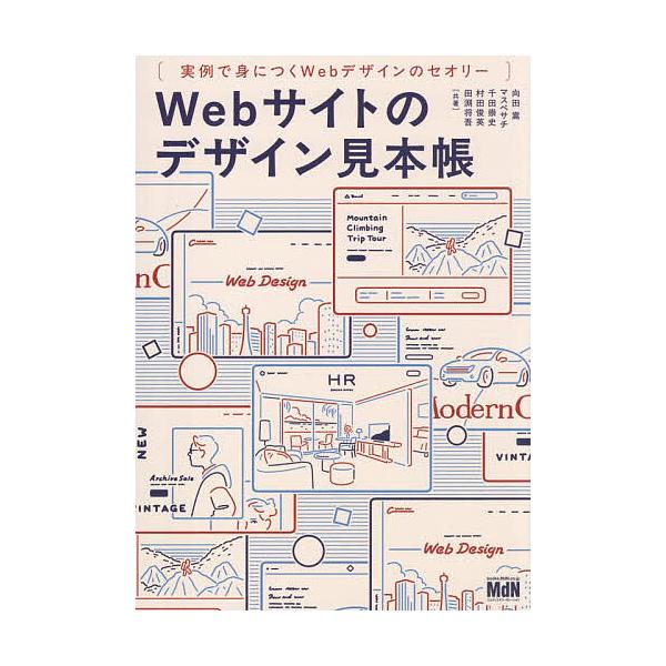 ※商品画像はイメージや仮デザインが含まれている場合があります。帯の有無など実際と異なる場合があります。ほか共著:向田嵩出版社:エムディエヌコーポレーション発売日:2026年01月キーワード:Webサイトのデザイン見本帳実例で身につくWebデ...