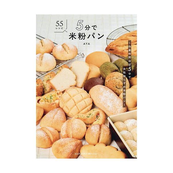 ※商品画像はイメージや仮デザインが含まれている場合があります。帯の有無など実際と異なる場合があります。著:AYA出版社:エムディエヌコーポレーション発売日:2026年04月キーワード:５分で米粉パン作業時間ほぼ５分で失敗知らずの米粉パン５５...