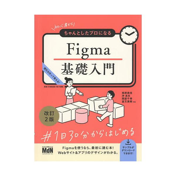 ※商品画像はイメージや仮デザインが含まれている場合があります。帯の有無など実際と異なる場合があります。ほか共著:相原典佳出版社:エムディエヌコーポレーション発売日:2025年12月キーワード:初心者からちゃんとしたプロになるFigma基礎入...