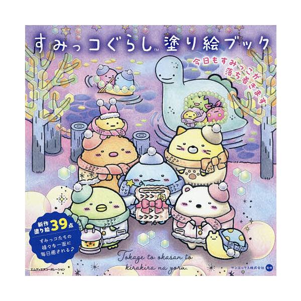 ※商品画像はイメージや仮デザインが含まれている場合があります。帯の有無など実際と異なる場合があります。著:MdN編集部　監修:サンエックス株式会社出版社:エムディエヌコーポレーション発売日:2026年05月キーワード:すみっコぐらし塗り絵ブ...