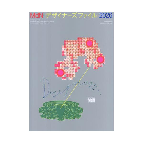 ※商品画像はイメージや仮デザインが含まれている場合があります。帯の有無など実際と異なる場合があります。編:MdN書籍編集部出版社:エムディエヌコーポレーション発売日:2026年03月キーワード:MdNデザイナーズファイル２０２６MdN書籍編...