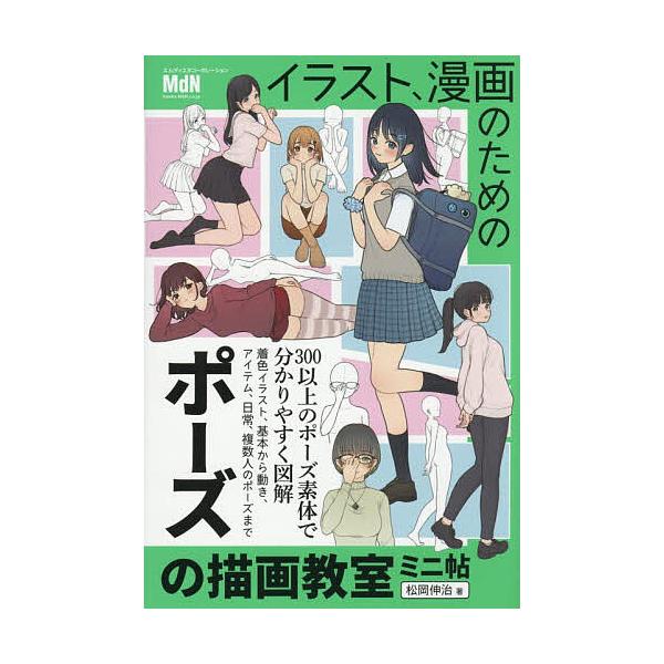 ※商品画像はイメージや仮デザインが含まれている場合があります。帯の有無など実際と異なる場合があります。著:松岡伸治出版社:エムディエヌコーポレーション発売日:2026年02月キーワード:イラスト、漫画のためのポーズの描画教室ミニ帖松岡伸治 ...