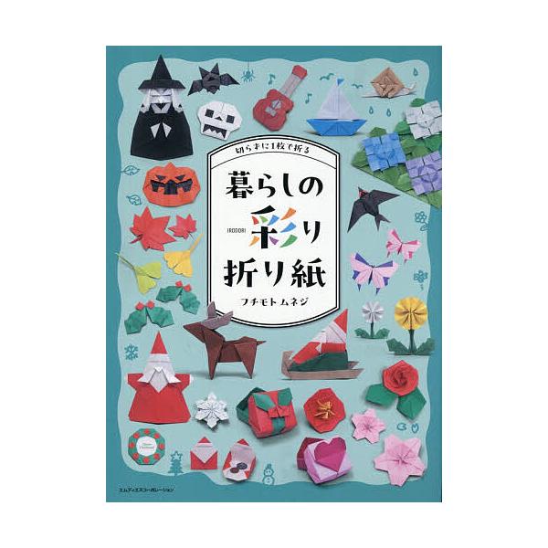※商品画像はイメージや仮デザインが含まれている場合があります。帯の有無など実際と異なる場合があります。著:フチモトムネジ出版社:エムディエヌコーポレーション発売日:2026年02月キーワード:切らずに１枚で折る暮らしの彩り折り紙フチモトムネ...