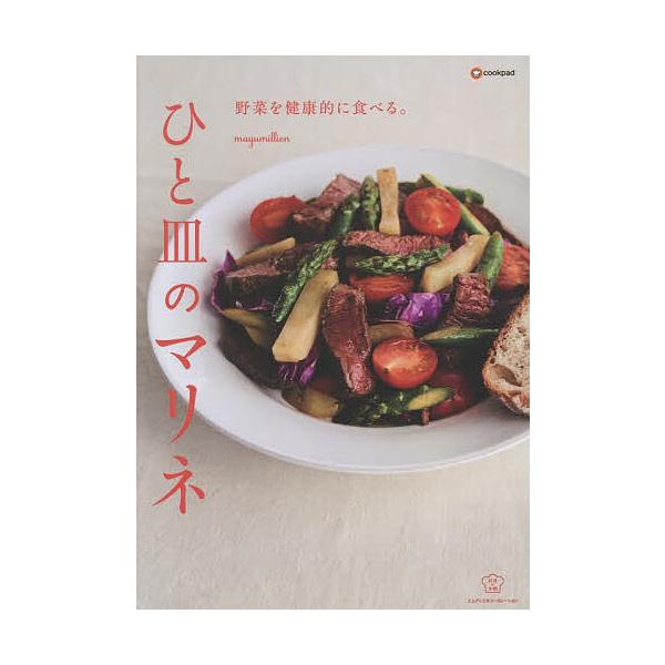 ※商品画像はイメージや仮デザインが含まれている場合があります。帯の有無など実際と異なる場合があります。著:mayumillion出版社:エムディエヌコーポレーション発売日:2026年05月シリーズ名等:料理の本棚キーワード:野菜を健康的に食...