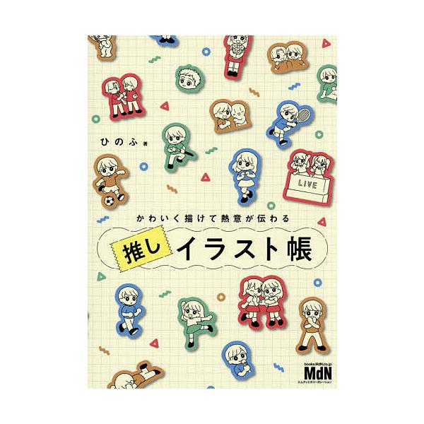 ※商品画像はイメージや仮デザインが含まれている場合があります。帯の有無など実際と異なる場合があります。著:ひのふ出版社:エムディエヌコーポレーション発売日:2026年06月キーワード:かわいく描けて熱意が伝わる推しイラスト帳ひのふ かわいく...