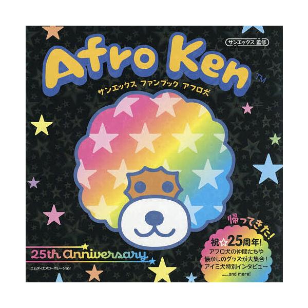 ※商品画像はイメージや仮デザインが含まれている場合があります。帯の有無など実際と異なる場合があります。監修:サンエックス株式会社出版社:エムディエヌコーポレーション発売日:2026年04月キーワード:サンエックスファンブックアフロ犬サンエッ...