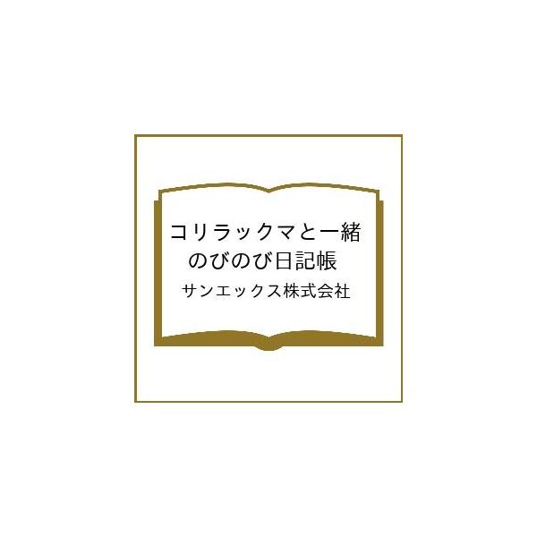 【発売日：2026年03月31日】※商品画像はイメージや仮デザインが含まれている場合があります。帯の有無など実際と異なる場合があります。サンエックス株式会社出版社:エムディエヌコーポレーション発売日:2026年03月31日キーワード:コリラ...