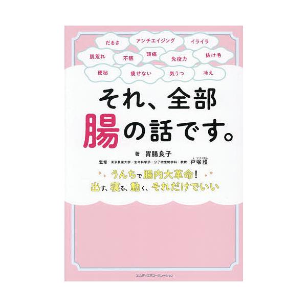 ※商品画像はイメージや仮デザインが含まれている場合があります。帯の有無など実際と異なる場合があります。著:胃腸良子　監修:戸塚護出版社:エムディエヌコーポレーション発売日:2026年04月キーワード:それ、全部腸の話です。うんちで腸内大革命...