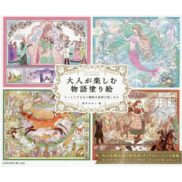 ※商品画像はイメージや仮デザインが含まれている場合があります。帯の有無など実際と異なる場合があります。絵:野中みやこ出版社:エムディエヌコーポレーション発売日:2026年07月キーワード:大人が楽しむ物語塗り絵うっとりするほど繊細な絵柄を楽...