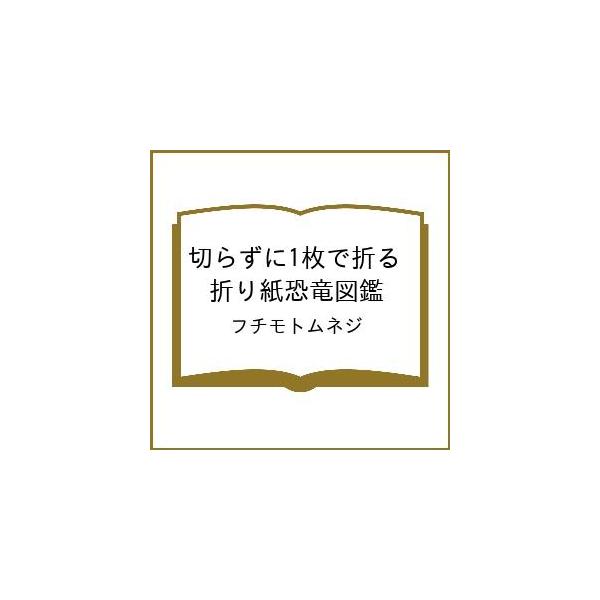 【発売日：2026年04月14日】※商品画像はイメージや仮デザインが含まれている場合があります。帯の有無など実際と異なる場合があります。フチモトムネジ出版社:エムディエヌコーポレーション発売日:2026年04月14日キーワード:切らずに１枚...