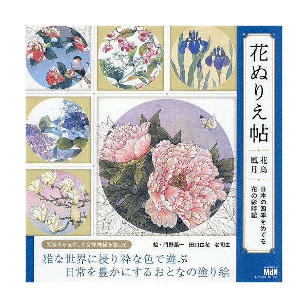 ※商品画像はイメージや仮デザインが含まれている場合があります。帯の有無など実際と異なる場合があります。絵:門野葉一　絵:田口由花　絵:名司生出版社:エムディエヌコーポレーション発売日:2026年05月キーワード:花ぬりえ帖花鳥風月日本の四季...