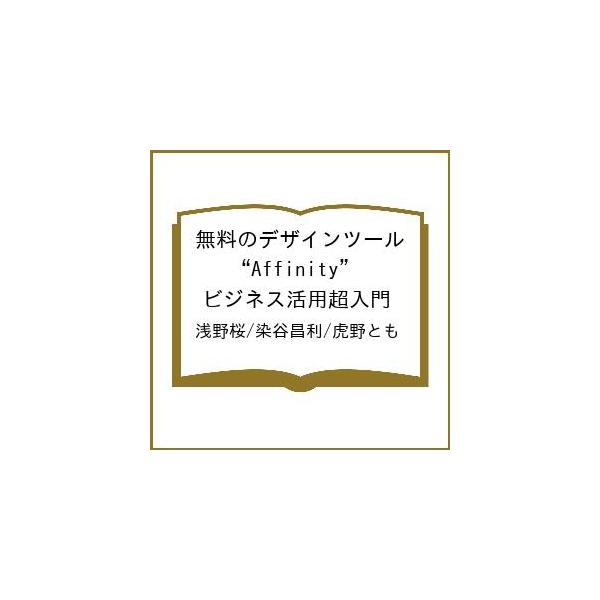 【発売日：2026年06月30日】※商品画像はイメージや仮デザインが含まれている場合があります。帯の有無など実際と異なる場合があります。浅野桜　染谷昌利　虎野とも出版社:エムディエヌコーポレーション発売日:2026年06月30日キーワード:...