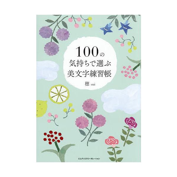※商品画像はイメージや仮デザインが含まれている場合があります。帯の有無など実際と異なる場合があります。著:穂出版社:エムディエヌコーポレーション発売日:2026年06月キーワード:１００の気持ちで選ぶ美文字練習帳穂 ひやくのきもちでえらぶび...