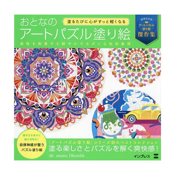 ※商品画像はイメージや仮デザインが含まれている場合があります。帯の有無など実際と異なる場合があります。絵:anyan　絵:Okonikk出版社:インプレス発売日:2026年09月キーワード:塗るたびに心がすっと軽くなるおとなのアートパズル塗...