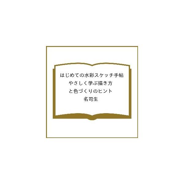【発売日：2026年10月27日】※商品画像はイメージや仮デザインが含まれている場合があります。帯の有無など実際と異なる場合があります。名司生出版社:インプレス発売日:2026年10月27日キーワード:はじめての水彩スケッチ手帖やさしく学ぶ...