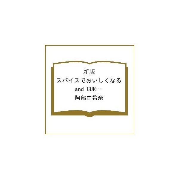 【発売日：2026年06月30日】※商品画像はイメージや仮デザインが含まれている場合があります。帯の有無など実際と異なる場合があります。阿部由希奈出版社:エムディエヌコーポレーション発売日:2026年06月30日キーワード:新版スパイスでお...