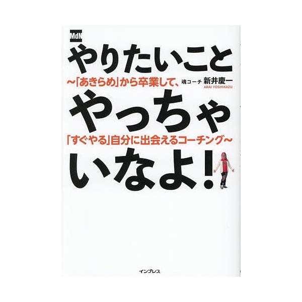 ※商品画像はイメージや仮デザインが含まれている場合があります。帯の有無など実際と異なる場合があります。著:新井慶一出版社:インプレス発売日:2026年08月キーワード:やりたいことやっちゃいなよ！「あきらめ」から卒業して、「すぐやる」自分に...