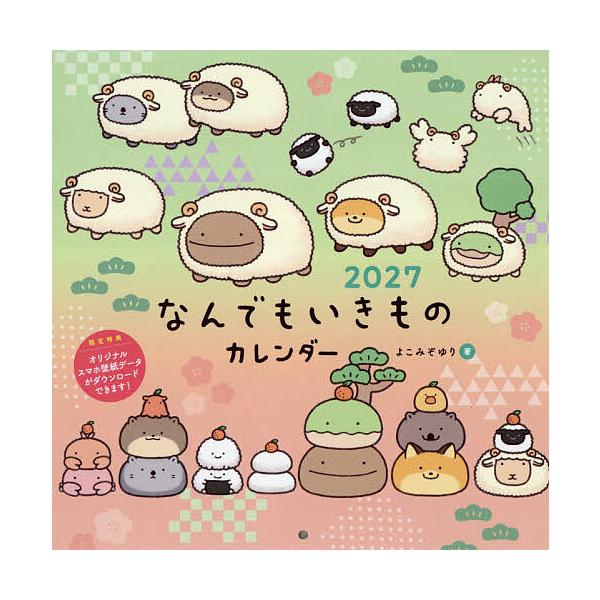 【発売日：2026年09月11日】※商品画像はイメージや仮デザインが含まれている場合があります。帯の有無など実際と異なる場合があります。出版社:インプレス発売日:2026年09月11日キーワード:’２７なんでもいきものカレンダー ２０２７な...