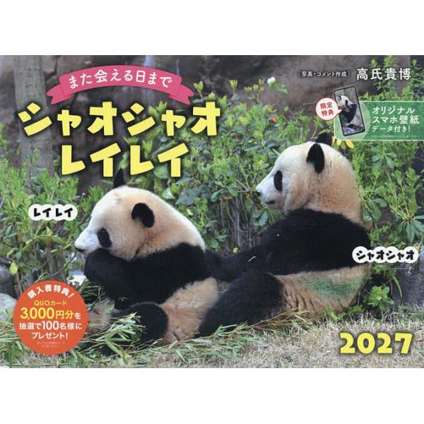 【発売日：2026年09月14日】※商品画像はイメージや仮デザインが含まれている場合があります。帯の有無など実際と異なる場合があります。出版社:インプレス発売日:2026年09月14日キーワード:’２７シャオシャオ・レイレイカレンダー ２０...