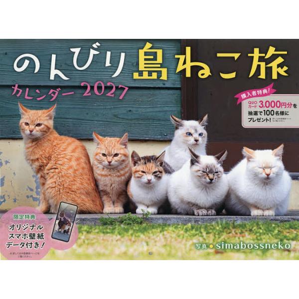 ※商品画像はイメージや仮デザインが含まれている場合があります。帯の有無など実際と異なる場合があります。出版社:インプレス発売日:2026年09月キーワード:’２７のんびり島ねこ旅カレンダー ２０２７のんびりしまねこたびかれんだー ２０２７ノ...