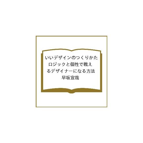 【発売日：2026年11月17日】※商品画像はイメージや仮デザインが含まれている場合があります。帯の有無など実際と異なる場合があります。早坂宣哉出版社:インプレス発売日:2026年11月17日キーワード:いいデザインのつくりかたロジックと個...