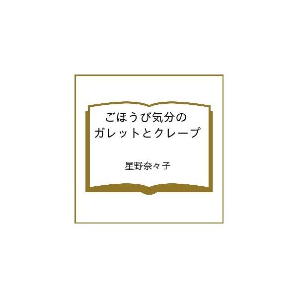 【発売日：2026年10月27日】※商品画像はイメージや仮デザインが含まれている場合があります。帯の有無など実際と異なる場合があります。星野奈々子出版社:インプレス発売日:2026年10月27日シリーズ名等:料理の本棚キーワード:ごほうび気...