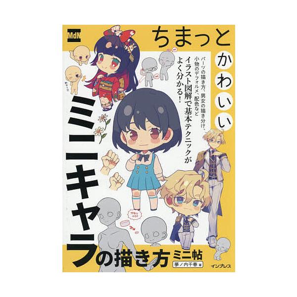 ※商品画像はイメージや仮デザインが含まれている場合があります。帯の有無など実際と異なる場合があります。著:夢ノ内千春出版社:インプレス発売日:2026年09月キーワード:ちまっとかわいいミニキャラの描き方ミニ帖夢ノ内千春 ちまつとかわいいみ...