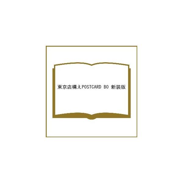 ※商品画像はイメージや仮デザインが含まれている場合があります。帯の有無など実際と異なる場合があります。出版社:インプレス発売日:2026年09月キーワード:東京店構えPOSTCARDBO新装版 とうきようみせがまえぽすとかーどぶつくしんそう...