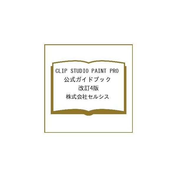 【発売日：2026年11月17日】※商品画像はイメージや仮デザインが含まれている場合があります。帯の有無など実際と異なる場合があります。株式会社セルシス出版社:インプレス発売日:2026年11月17日キーワード:CLIPSTUDIOPAIN...