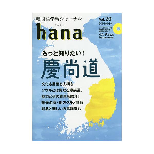編:hana編集部出版社:HANA発売日:2017年07月キーワード:韓国語学習ジャーナルhanaVol．２０hana編集部 かんこくごがくしゆうじやーなるはな２０ カンコクゴガクシユウジヤーナルハナ２０ はな ハナ