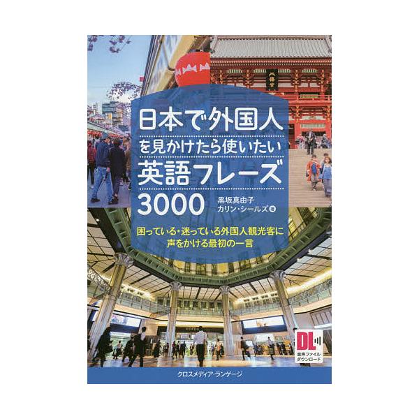 著:黒坂真由子　著:カリン・シールズ出版社:クロスメディア・ランゲージ発売日:2017年11月キーワード:日本で外国人を見かけたら使いたい英語フレーズ３０００困っている・迷っている外国人観光客に声をかける最初の一言黒坂真由子カリン・シールズ...