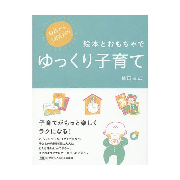 ※商品画像はイメージや仮デザインが含まれている場合があります。帯の有無など実際と異なる場合があります。著:柿田友広出版社:マイルスタッフ発売日:2017年12月キーワード:０歳から幼児までの絵本とおもちゃでゆっくり子育て柿田友広 子育て し...