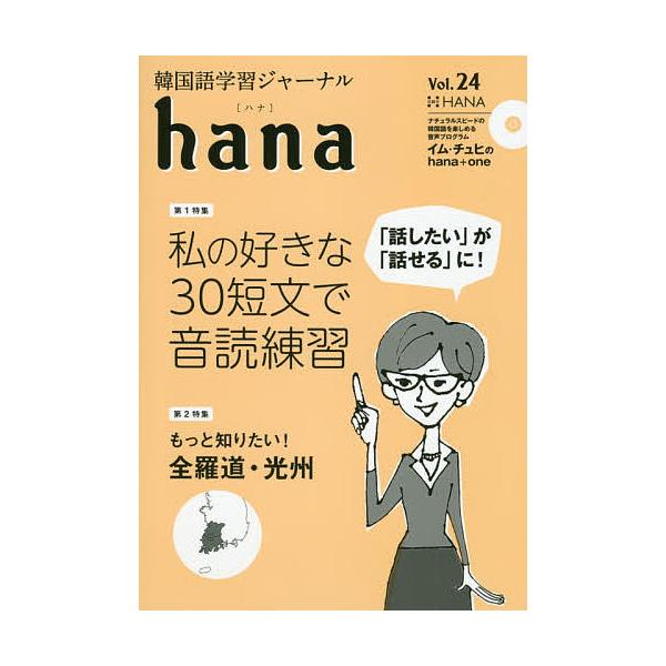 ※商品画像はイメージや仮デザインが含まれている場合があります。帯の有無など実際と異なる場合があります。編:hana編集部出版社:HANA発売日:2018年03月キーワード:韓国語学習ジャーナルhanaVol．２４hana編集部 かんこくごが...
