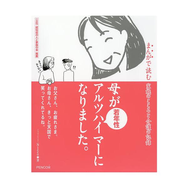 ※商品画像はイメージや仮デザインが含まれている場合があります。帯の有無など実際と異なる場合があります。著:Nicco出版社:ペンコム発売日:2018年04月キーワード:母が若年性アルツハイマーになりました。まんがで読む家族のこころと介護の記...