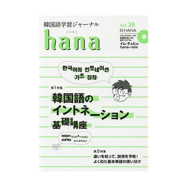 編:hana編集部出版社:HANA発売日:2018年11月キーワード:韓国語学習ジャーナルhanaVol．２８hana編集部 かんこくごがくしゆうじやーなるはな２８ カンコクゴガクシユウジヤーナルハナ２８ はな ハナ