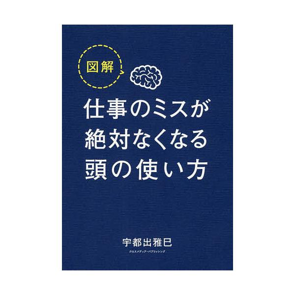 ※商品画像はイメージや仮デザインが含まれている場合があります。帯の有無など実際と異なる場合があります。著:宇都出雅巳出版社:クロスメディア・パブリッシング発売日:2019年04月キーワード:図解仕事のミスが絶対なくなる頭の使い方宇都出雅巳 ...