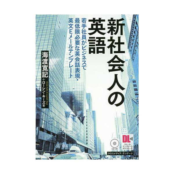 ※商品画像はイメージや仮デザインが含まれている場合があります。帯の有無など実際と異なる場合があります。著:海渡寛記　著:ローレン・キーズ出版社:クロスメディア・ランゲージ発売日:2019年04月キーワード:新社会人の英語若手社員がビジネスで...
