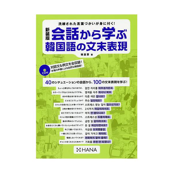 ※商品画像はイメージや仮デザインが含まれている場合があります。帯の有無など実際と異なる場合があります。著:韓惠景出版社:HANA発売日:2019年06月キーワード:会話から学ぶ韓国語の文末表現新装版韓惠景 かいわからまなぶかんこくごのぶんま...