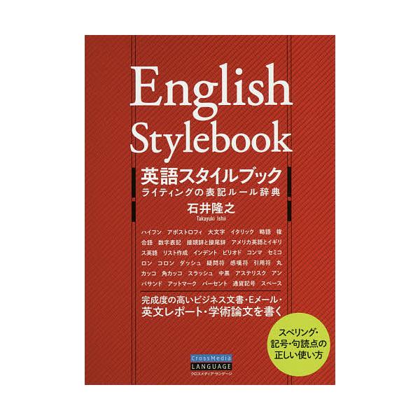 ※商品画像はイメージや仮デザインが含まれている場合があります。帯の有無など実際と異なる場合があります。著:石井隆之出版社:クロスメディア・ランゲージ発売日:2019年08月キーワード:英語スタイルブックライティングの表記ルール辞典石井隆之 ...