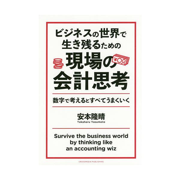 ※商品画像はイメージや仮デザインが含まれている場合があります。帯の有無など実際と異なる場合があります。著:安本隆晴出版社:クロスメディア・パブリッシング発売日:2019年08月キーワード:ビジネスの世界で生き残るための現場の会計思考数字で考...