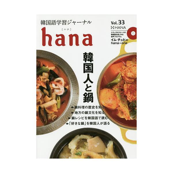 編:hana編集部出版社:HANA発売日:2019年10月キーワード:韓国語学習ジャーナルhanaVol．３３hana編集部 かんこくごがくしゆうじやーなるはな３３ カンコクゴガクシユウジヤーナルハナ３３ はな ハナ